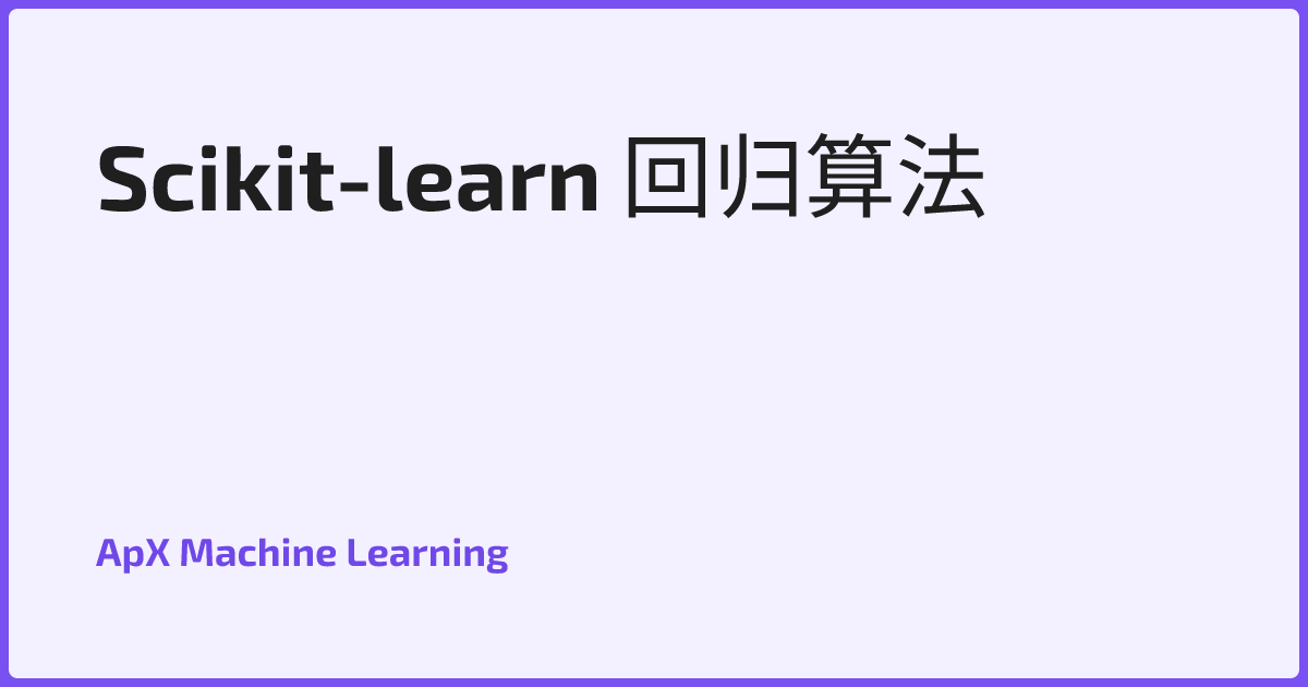 Scikit-learn 回归算法