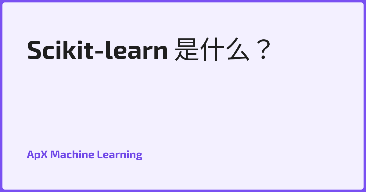 Scikit-learn 是什么？