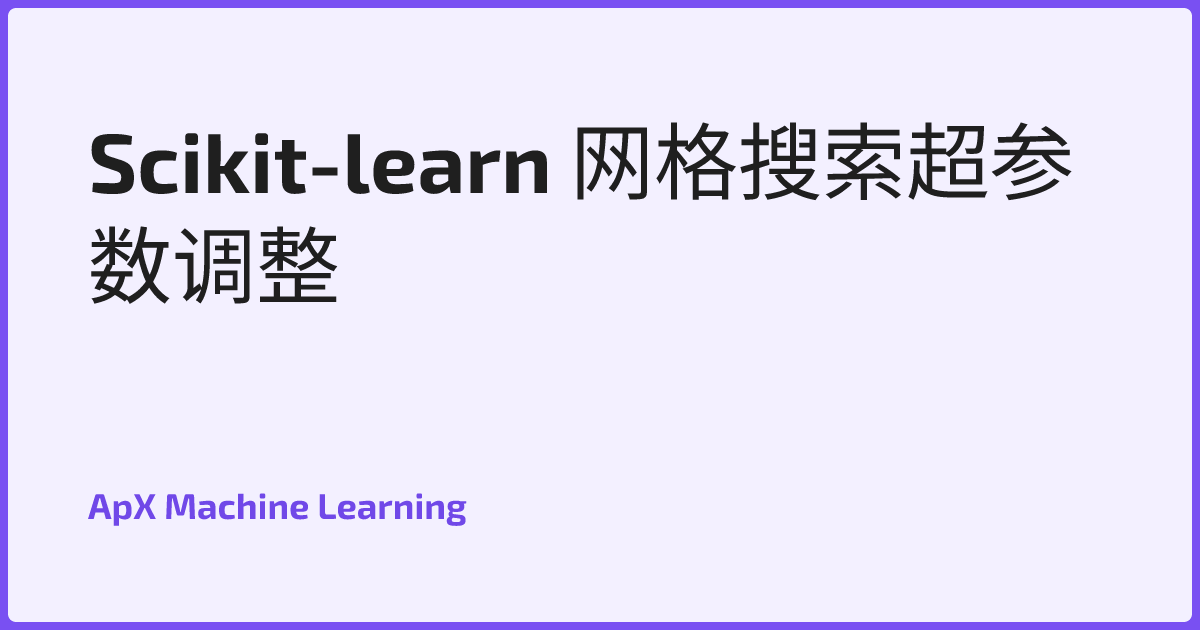 Scikit-learn 网格搜索超参数调整