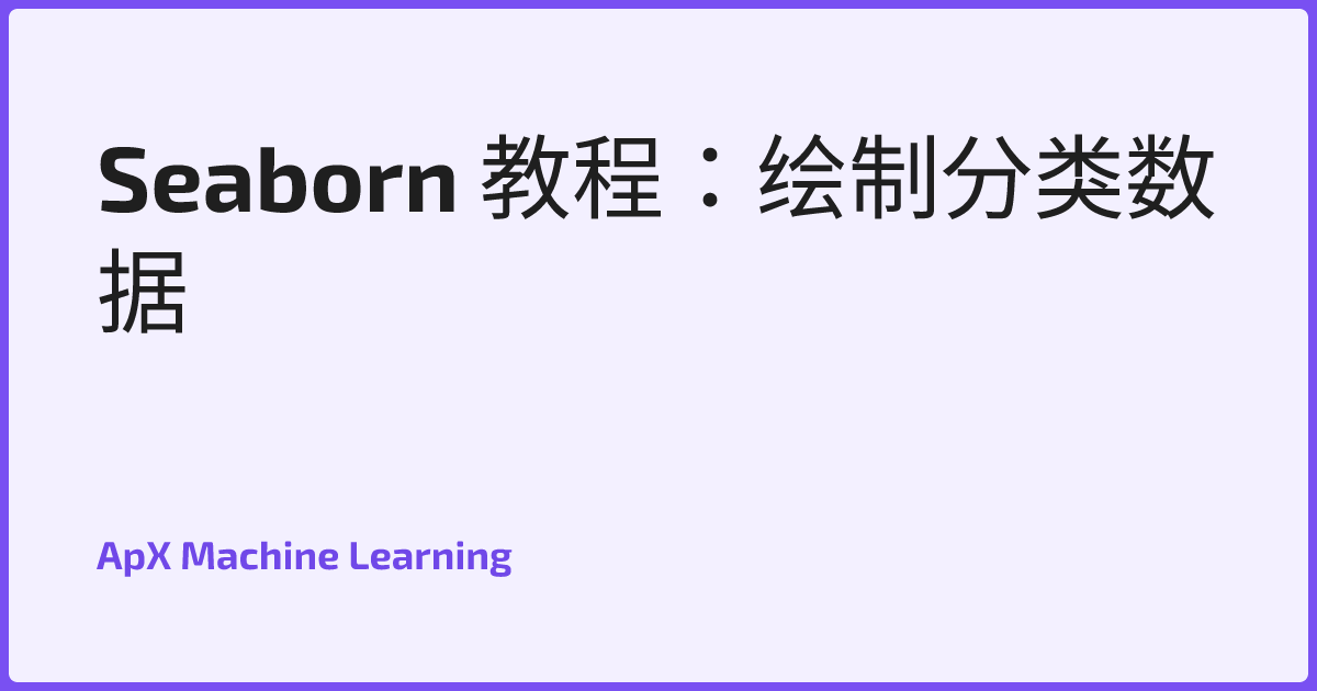 Seaborn 教程：绘制分类数据