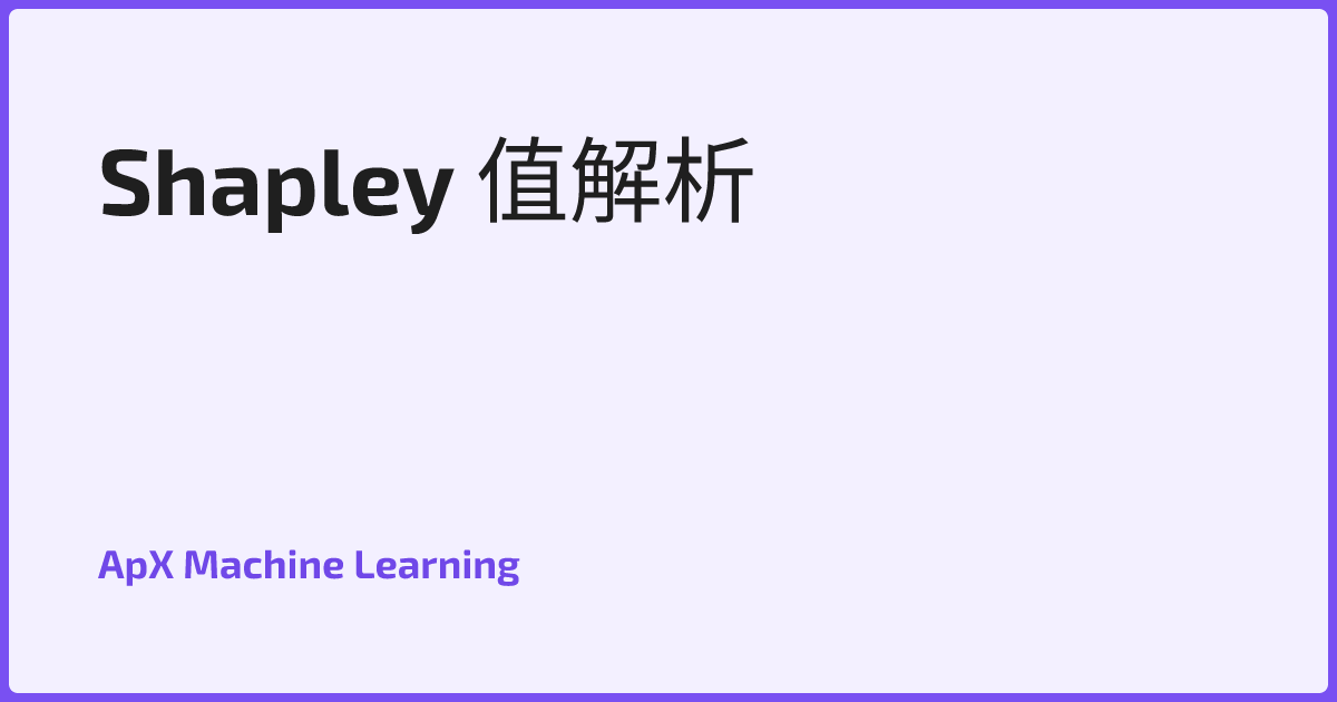 Shapley 值解析