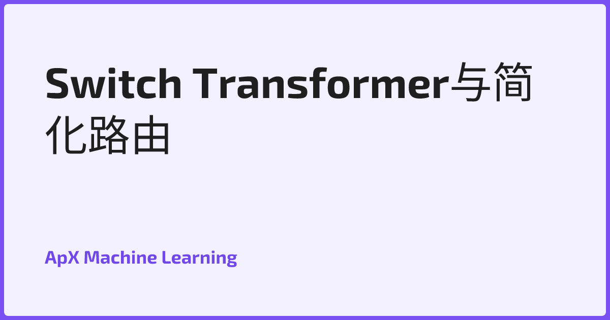 Switch Transformer与简化路由