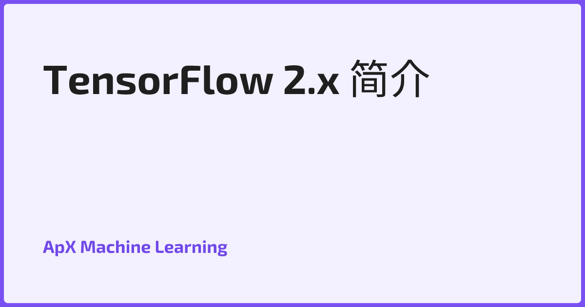 TensorFlow 2.x 简介