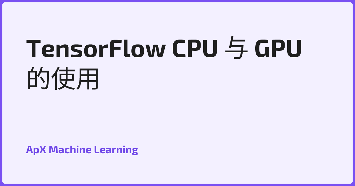 TensorFlow CPU 与 GPU 的使用