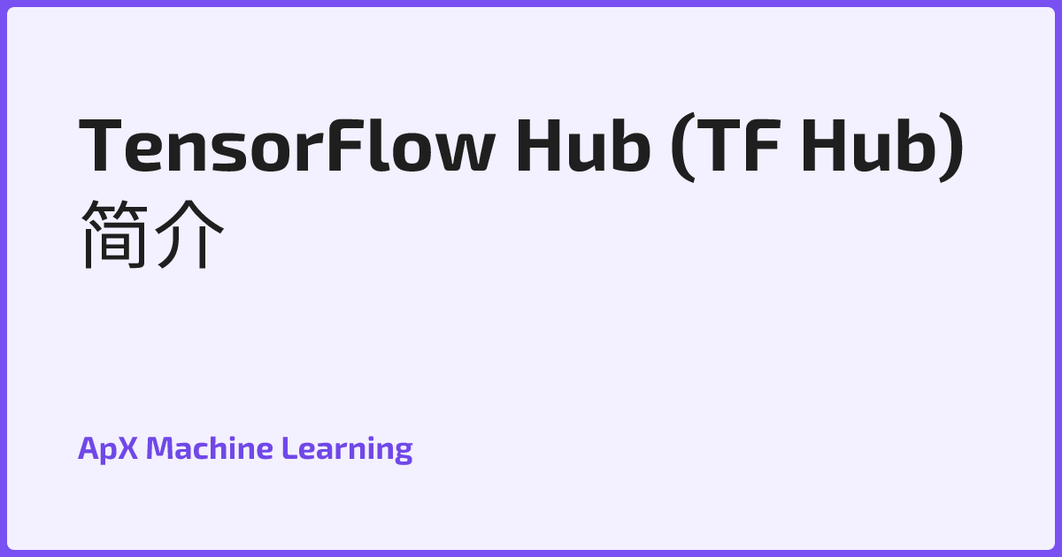 TensorFlow Hub (TF Hub) 简介
