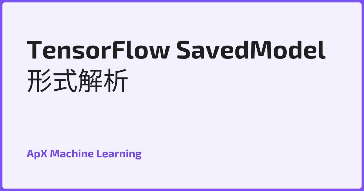TensorFlow SavedModel 形式解析