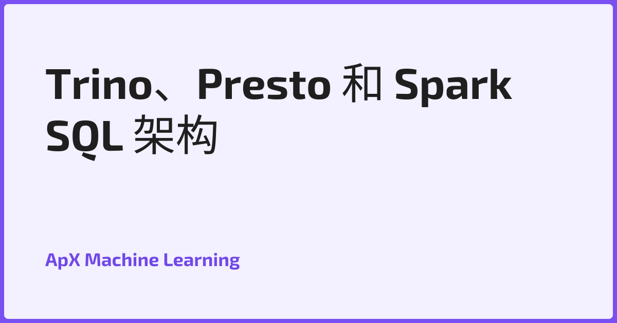 Trino、Presto 和 Spark SQL 架构