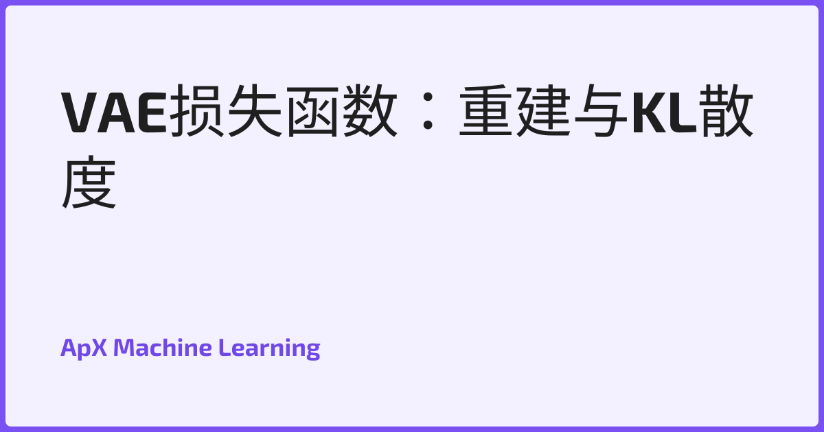 VAE损失函数：重建与KL散度