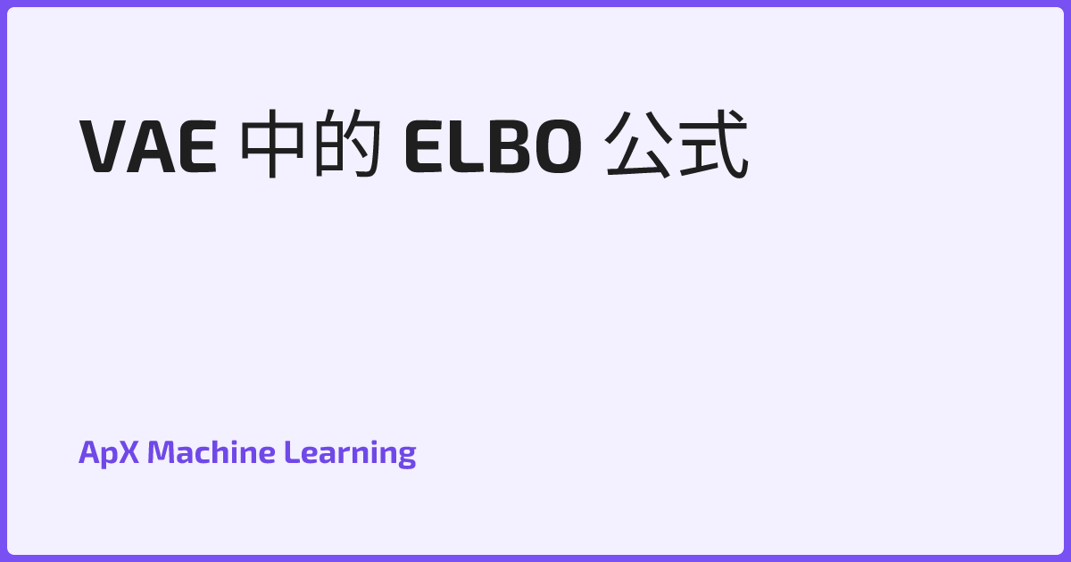 VAE 中的 ELBO 公式