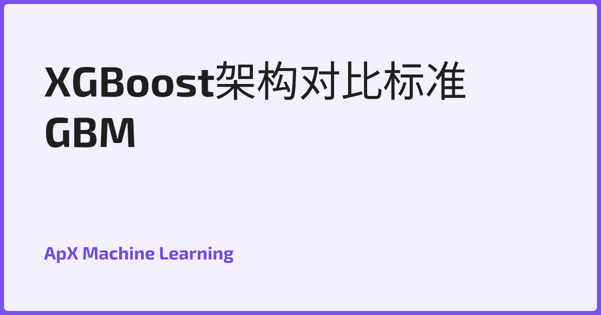 XGBoost架构对比标准GBM