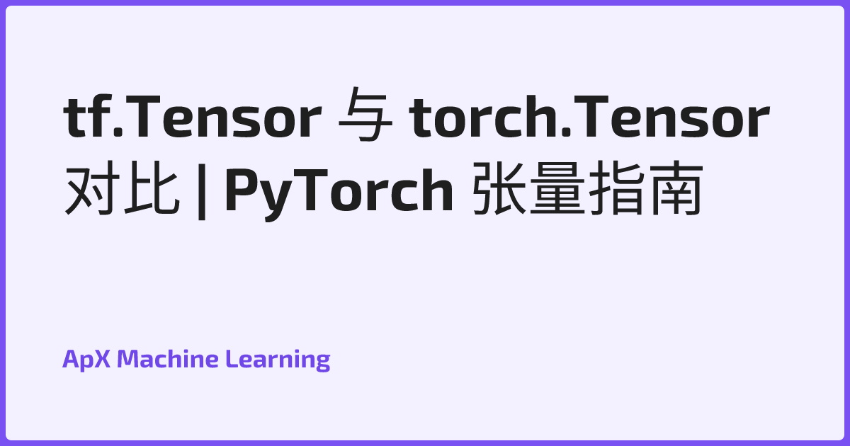 tf.Tensor 与 torch.Tensor 对比 | PyTorch 张量指南