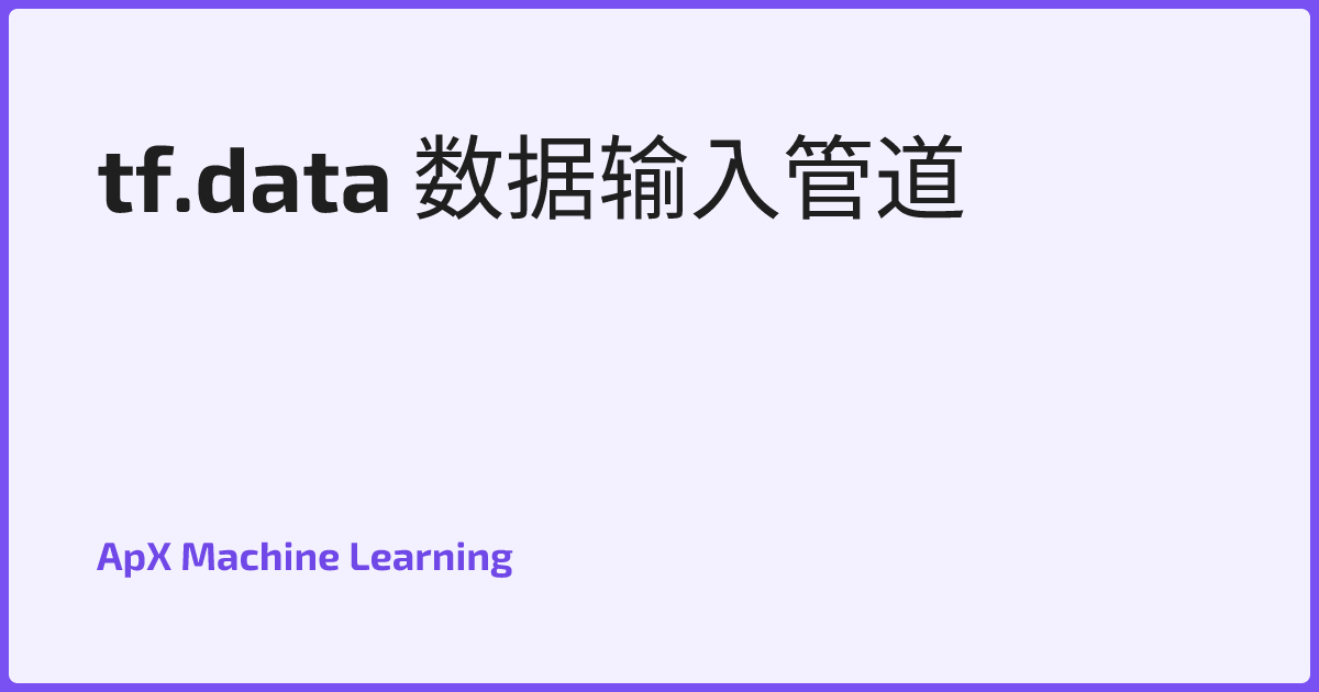Quiz for tf.data 数据输入管道 | ApX Machine Learning